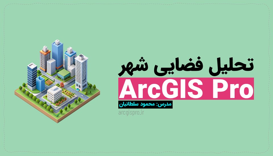 تحلیل فضایی شهر با ArcGISPro - ArcGIS Pro آموزش